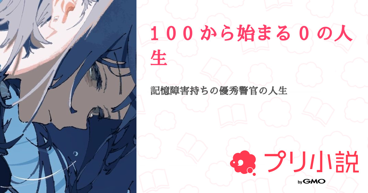 第2話：⏳ 〻 2（1 0 0 から始まる 0 の人生 ）｜無料スマホ夢小説ならプリ小説 Bygmo